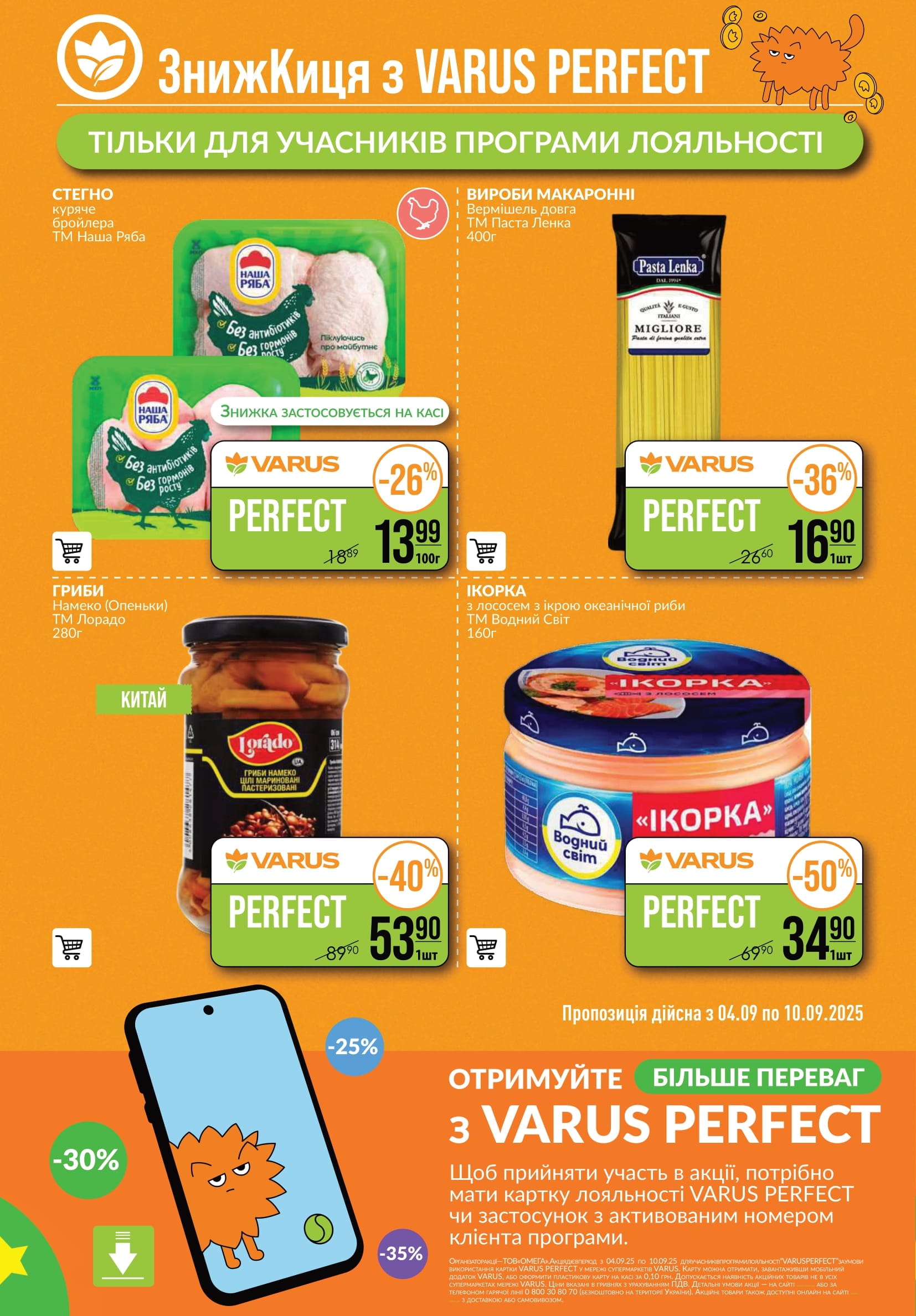 Varus | Акційна газета: 04 - 10 вересня 2025 | Mooldo